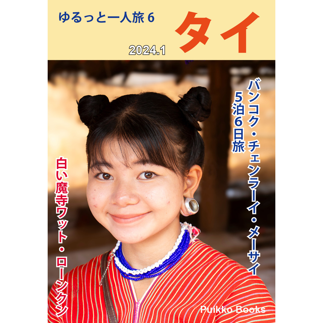 電子書籍／同人誌 「ゆるっと一人旅6 タイ 2024.1」 - puikko
