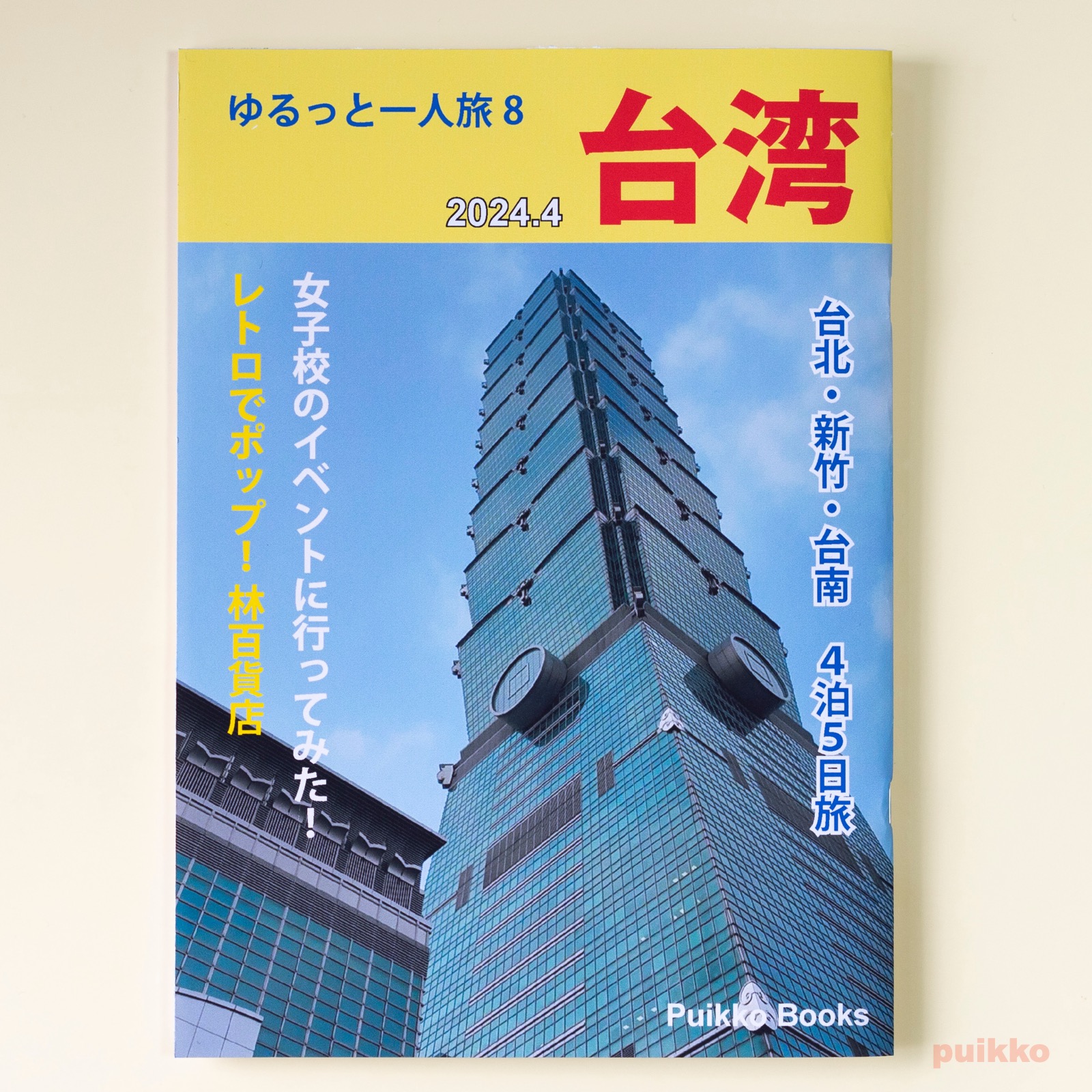 電子書籍／同人誌 「ゆるっと一人旅8 台湾 2024.4」 - puikko